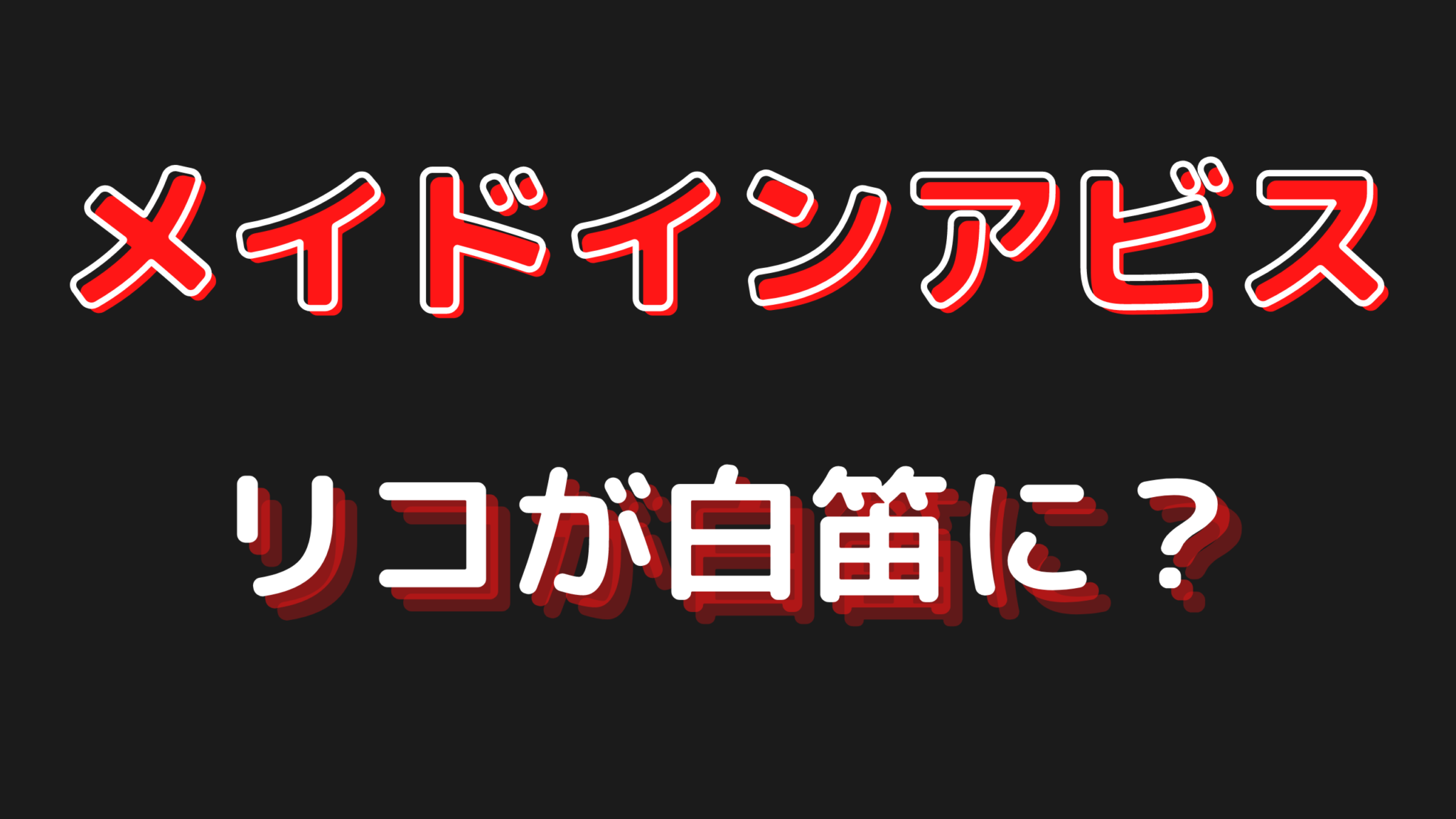 【メイドインアビス】ボンドルドの素顔や中身！正体や戦闘能力、遺物の力を解説！